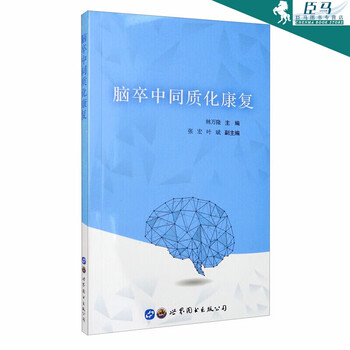 脑卒中同质化康复 世界图书出版社 医疗机构