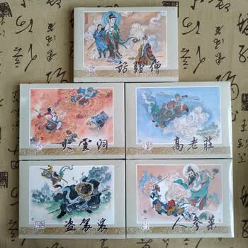【现货】九轩 西游记 第4批 连环画小人书 共5册 32开大精 访经僧 高老庄 李明卷 黑美 布脊版