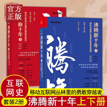 正版沸腾新十年上下2册2010-2020 林军胡喆 移动互联网丛林里的勇敢穿越者中国移动互联网正史阿