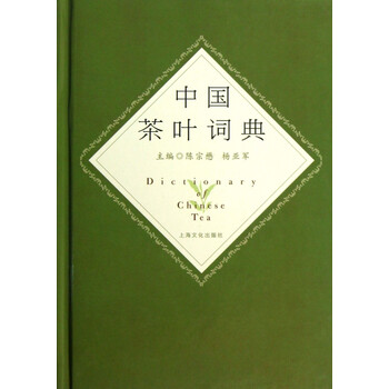 中国茶叶词典(精)