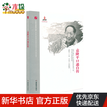 袁隆平口述自传(20世纪中国科学口述史)
