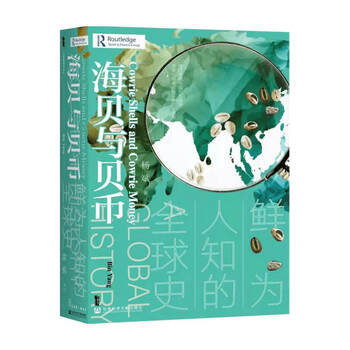 【正版书籍】 甲骨文丛书 海贝与贝币 鲜为人知的史  杨斌 著 历史