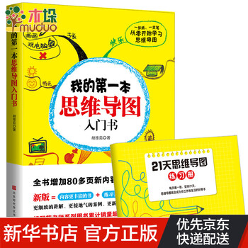 我的第一本思维导图入门书？全新增订版