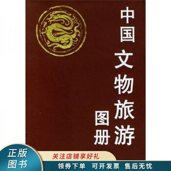中国文物旅游图册 丘富科