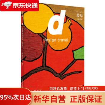 【新华书店 官方自营】d设计之旅 岐阜 长冈贤明 中信出版社 [日]长冈贤明,赵婉宁 中信出版集团，中信出版社