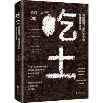 【正版书籍】吃土：强健肠道、提升免吃土-强健肠道、提升免疫的整体健康