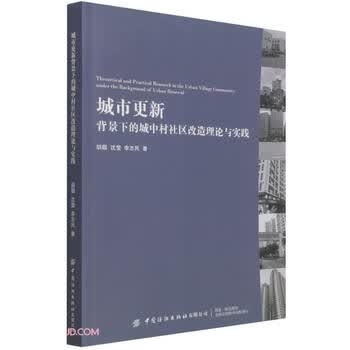 城市更新背景下的城中村社区改造理论与实践9787518090464中国纺织有限公司