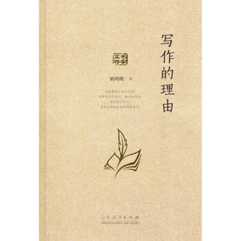 写作的理由 梁鸿鹰 山东人民出版社