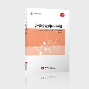 【新华正版】 音乐听觉训练490题 李鹤 西南师范大学出版社