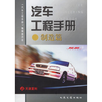 汽车工程手册--制造篇【正版图书】