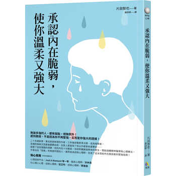 预售 片田智也 承认内在脆弱，使你温柔又强大 究竟