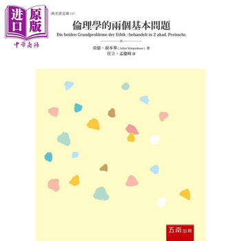 预售 伦理学的两个基本问题 港台原版 阿图尔 叔本华 五南