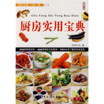 厨房实用宝典 尚锦文化 中国纺织出版社【正版图书】