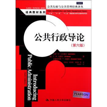 【自营京送 正版图书】公共行政导论（第六版）（公共行政与公共管理经典译丛） 杰伊·M·沙夫里茨(J