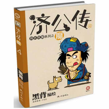 济公传4—魔 黑背 编绘【正版书】