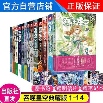 正版 吞噬星空典藏版1-2-3-4-5-6-7-8-9-10-11-12-13-14共14本全套全集我吃西红柿玄幻小说