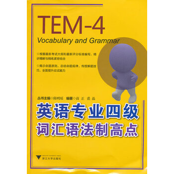 英语专业四级词汇语法制高点 陈明瑶,商正,裘晶著 浙江大学出版社