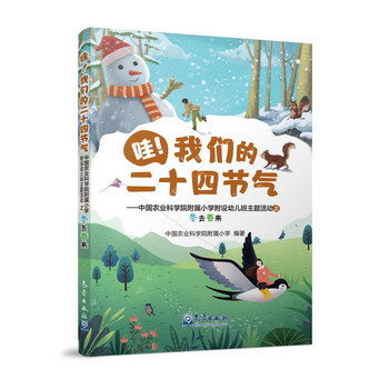 哇！我们的二十四节气——中国农业科学院附属小学附设幼儿班主题活动之冬去春来