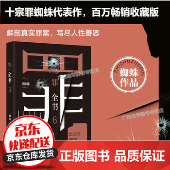 罪全书全套 前传 1-6册（共8册 十宗罪蜘蛛代表作，万千粉丝翘首以盼，解剖真实罪案，写尽人性善恶） 罪全书6