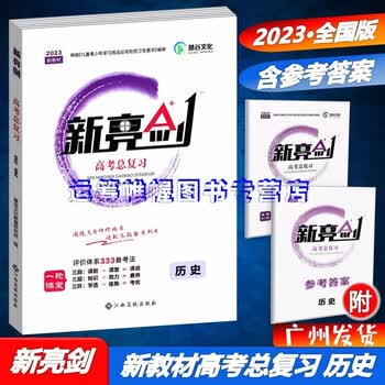 2023新教材新亮剑高考总复习历史新高考全国版慧谷文化高效训练素养训练含参考答案