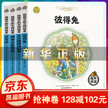 给孩子的大师绘本4册有声伴读 儿童书籍【神劵专区】