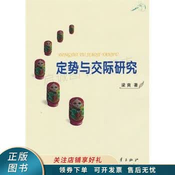 定势与交际研究 梁爽