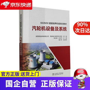 【新华书店官方网店】660MW超超临界机组培训教材 汽轮机设备及系统