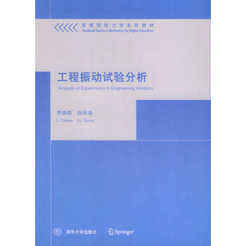 工程振动试验分析【正版图书】