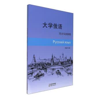 大学俄语同步实践教程【正版图书】