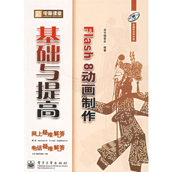 Flash 8动画制作基础与提高【正版图书】