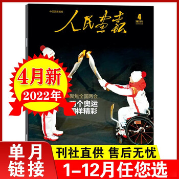 人民画报 2022年1+2+3+4+5月+增刊自选 中国聚焦时事时政新闻热点摄影期刊 2022年4月