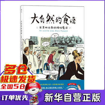 大自然的食谱：米其林大厨的调味魔法