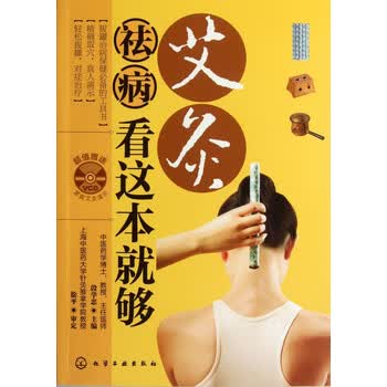 艾灸祛病看这本就够(附光盘)