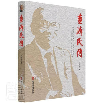查济民传传记查济民传记图书