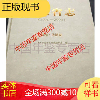 广东省志 1979-2000 第22卷 新闻 传播卷 方志出版社 2014版 正版