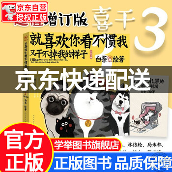 【旗舰店正版可选】就喜欢你看不惯我又干不掉我的样子 喜干123456 吾皇万睡 吾皇的白茶 就喜欢你看不惯我又干不掉我3