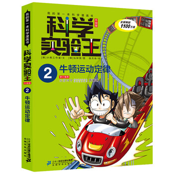 科学实验王全套31册升级版儿童科学漫画书彩图版少儿自然百科全书7-11-14岁青少年四五六年级中小学 【02】牛顿运动定律