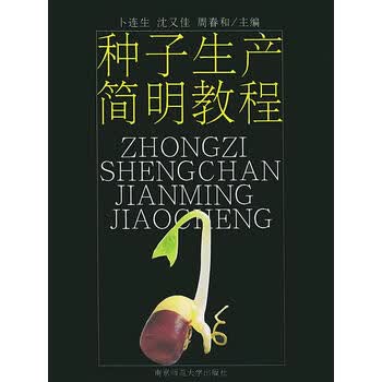 种子生产简明教程【正版图书】