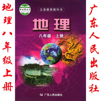 正版广东版初中八年级上册地理书课本教材 粤教初二上册地理课本教材教科书八8年级上册地理 G地理8上册