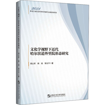 文化学视野下近代哈尔滨道外里院形态研究