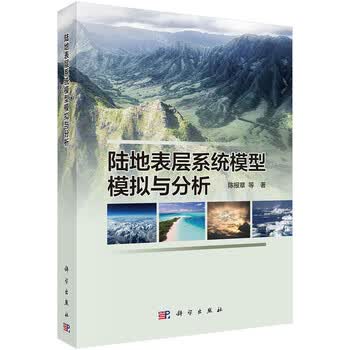 陆地表层系统模型模拟与分析【正版图书】