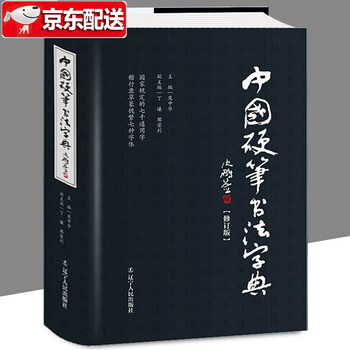 中国硬笔书法字典【修订版】庞中华主编 实用楷书行书隶书草书篆魏繁体成人书法速成字帖钢笔字帖