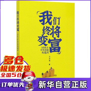 我们终将变富(3招抓住财务自由关键点)