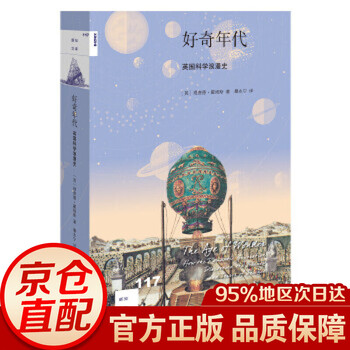 新知文库117·好奇年代：英国科学浪漫史