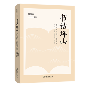 书话坪山（精）