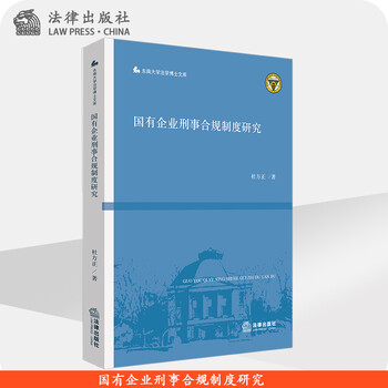 国有企业刑事合规制度研究 法律出版社官方旗舰店