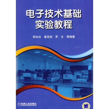 电子技术基础实验教程【正版图书】