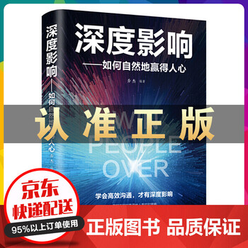 深度影响如何自然地赢得人心哲学销售心理学成功励志云仓