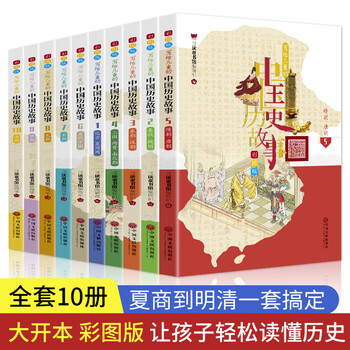 写给儿童的中国历史故事书 彩图版 正版全套10册 小学生初中生儿童历史读物青少年版 中华上下五千年