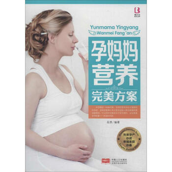 孕妈妈营养方案 无 中国人口出版社